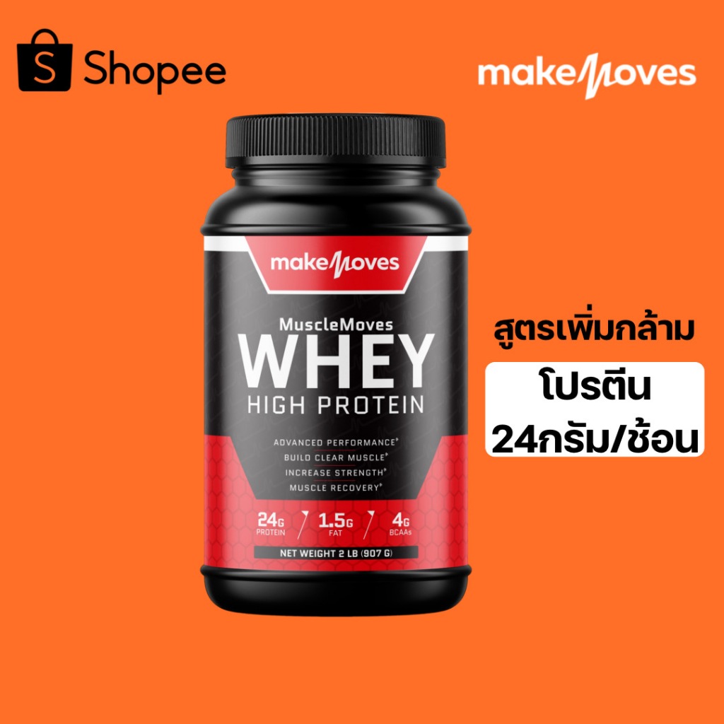 สูตรเพิ่มกล้ามเนื้อโดยเฉพาะ เวย์โปรตีน โปรตีน 24 กรัม Makemoves นำเข้าจาก USA | Shopee Thailand