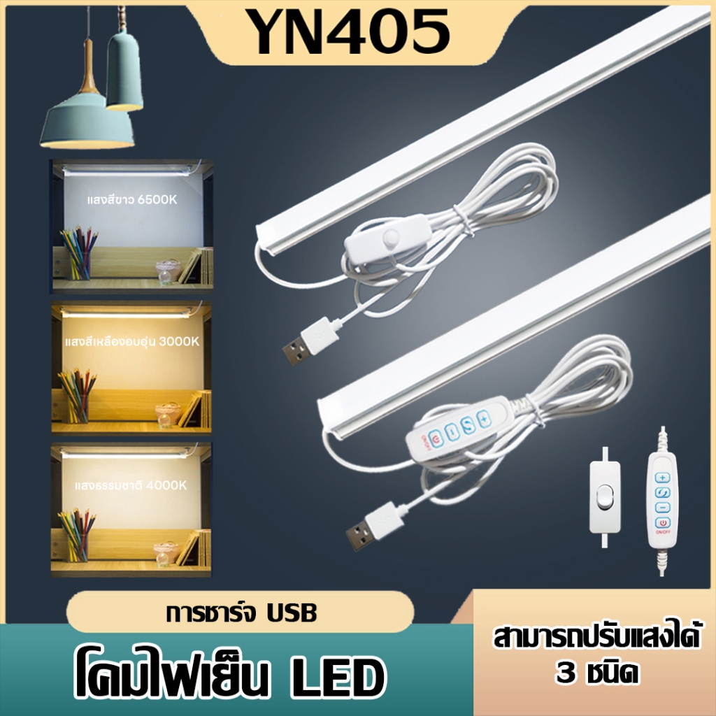 หลอดไฟ USB 5V 35CM 45CM ดวง ใช้ไฟ พอร์ต USB ใช้ร่วมกับ Powerbankได้ Mobile USB Tube(คนโทนสามสี ...