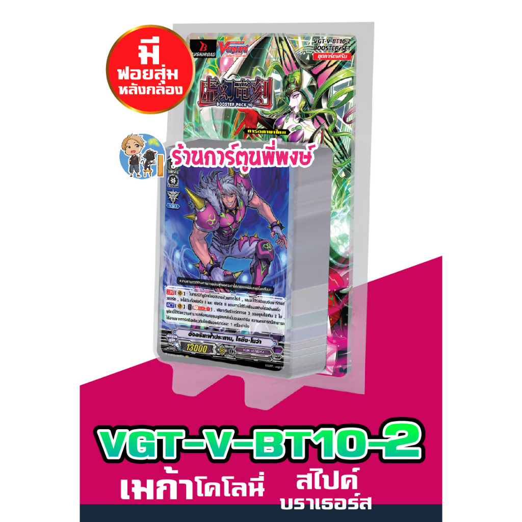 แวนการ์ด VGT-V-BT10 V-BT10-1 ชาโดว์ ทาจิคาเสะ V-BT10-2 สไปค์ เมก้าโคโลนี่ Vanguard Vพี่พงษ์ 20 ...