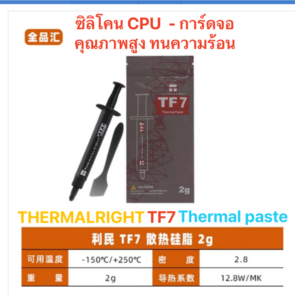 THERMALRIGHT TF7-TF4 ซิลิโคน ระบายความร้อน CPU และการ์ดจอ คุณภาพสูง | Shopee Thailand