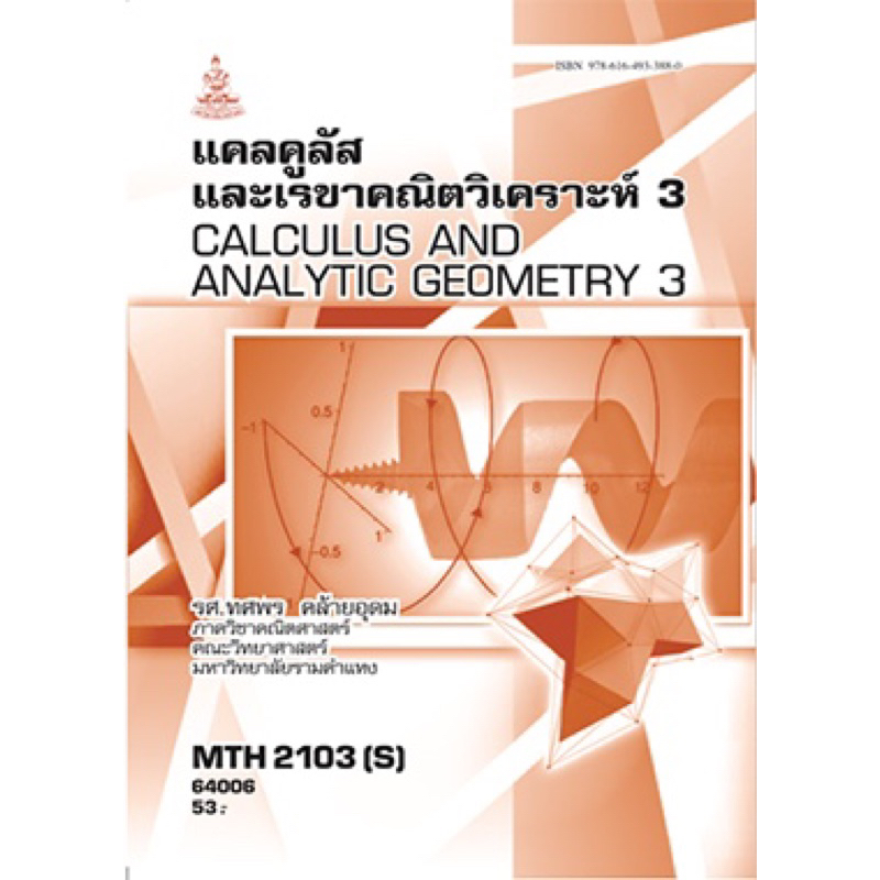ตำราเรียน ม.ราม MTH2103 (S) แคลคูลัสและเรขาคณิตวิเคราะห์3 | Shopee Thailand
