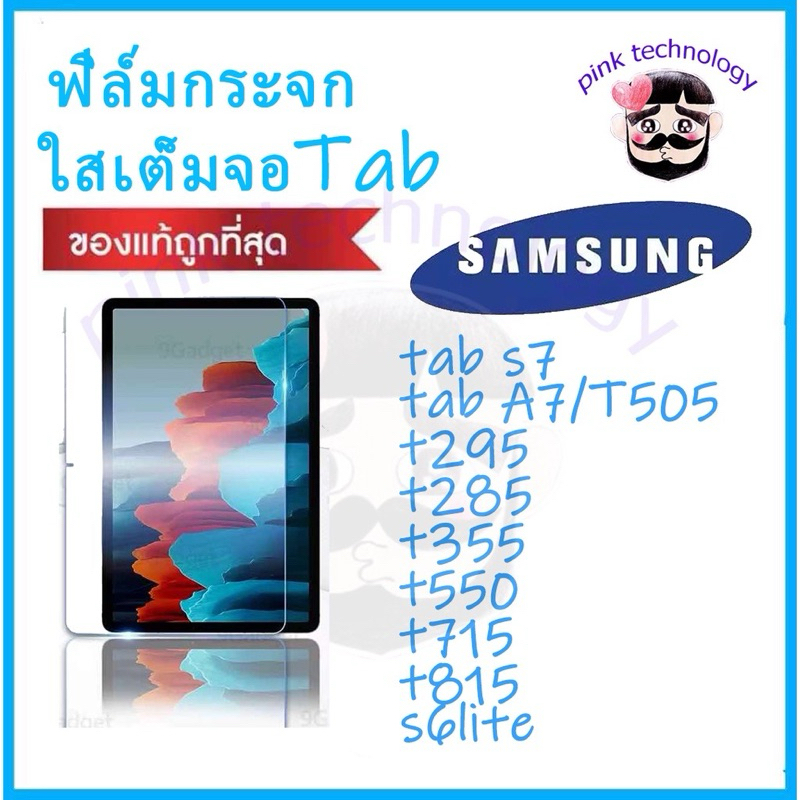ฟิล์มกระจกTab สำหรับ samsung S7FES7 S6LITE T295 T285 T355 T550 T715 ...