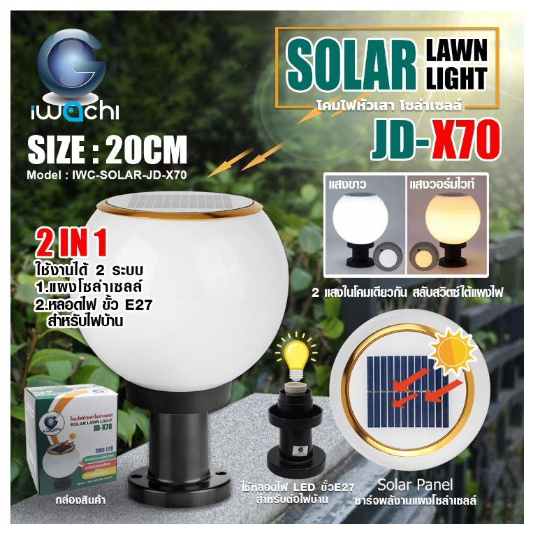 IWACHI โคมไฟหัวเสา โคมไฟโซล่าเซลล์ 2 แสงในโคมเดียว IWC-SOLAR-JD-X70 | SOLAR LAWN LIGHT | Shopee ...