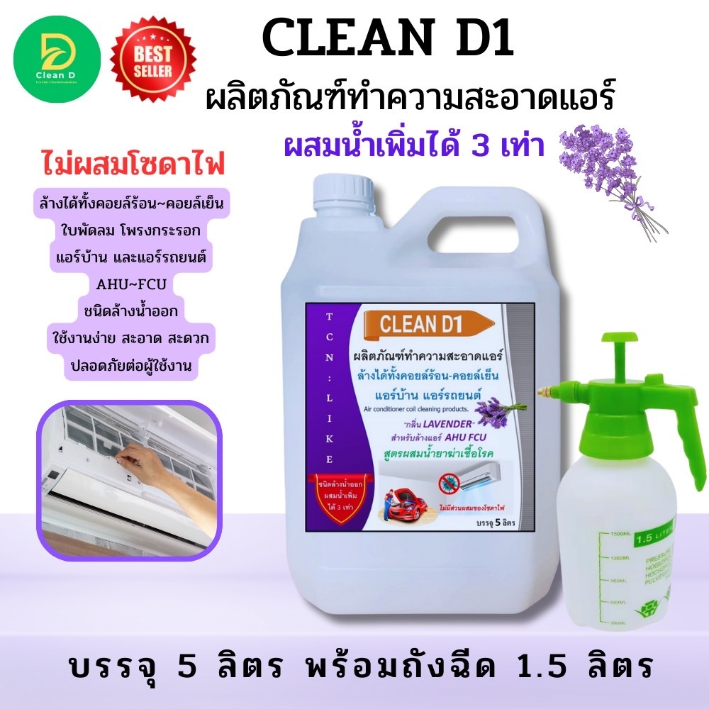 CLEAN D1 น้ำยาล้างแอร์ ชนิดพิเศษ ช่วยทำความสะอาดคราบสกปรก ช่วยฆ่าเชื้อ ...