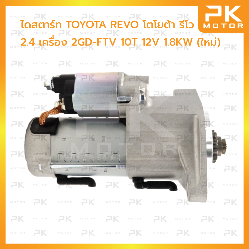 ไดสตาร์ท TOYOTA โตโยต้า รีโว REVO เครื่อง 1GD, 2GD, 2GD-FTV 10T 12V 1 ...