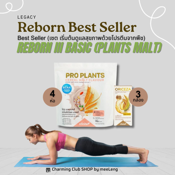 เซตเริ่มต้นสุขภาพดีด้วยโปรตีนจากพืช - Reborn III Basic (PRO PLANTS CEREAL MALT ) | Shopee Thailand