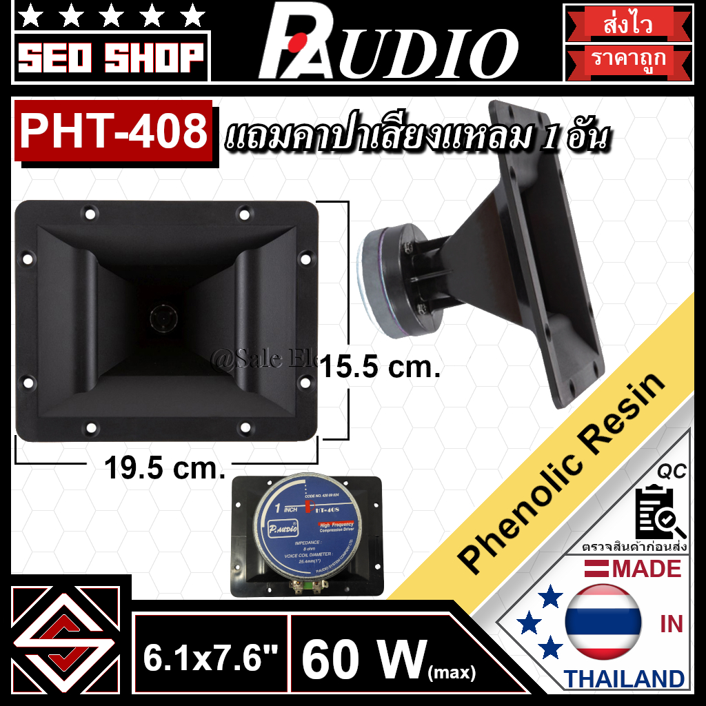 ลำโพงเสียงแหลม 6.1x7.6 นิ้ว 60w P.audio รุ่น PHT-408(1 อัน) | Shopee Thailand