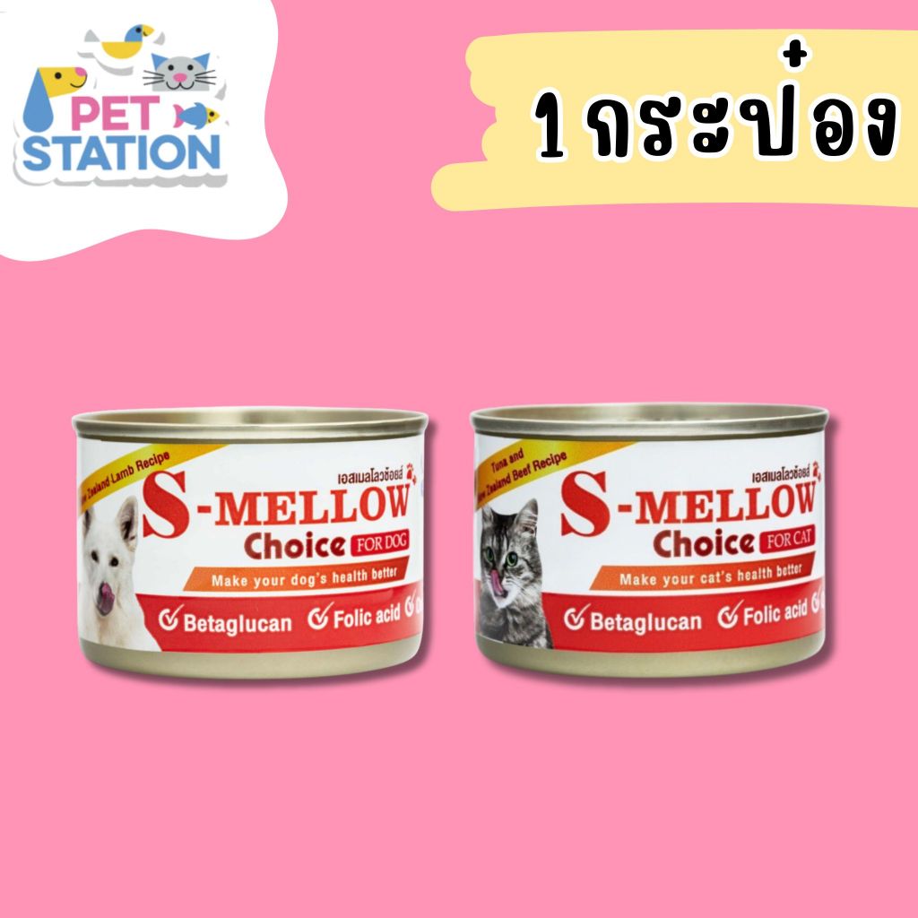 S-Mellow Choice (1 กระป๋อง) อาหารสำหรับสุนัขและแมว ที่พักฟื้น 160g ...