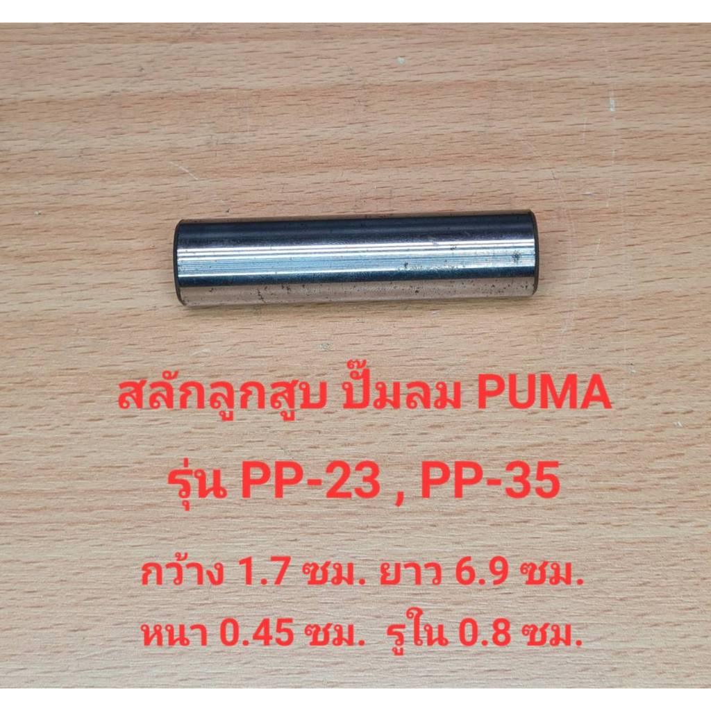 สลักลูกสูบ PP-23 , PP-35 อะไหล่ปั๊มลม PUMA 3-5แรงม้า | Shopee Thailand