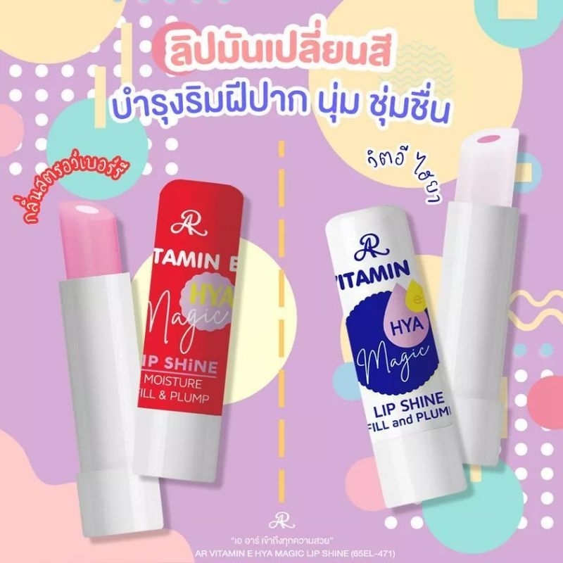 ลิปมันบำรุงสีระรื่อ AR vitamin e hya magic lip. ผสมผสานคุณค่าการบำรุงจากวิตามินอี และไฮยาลูลอน ...