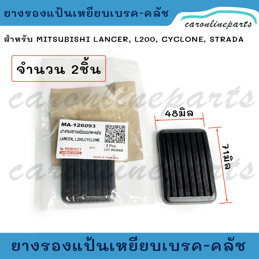 ยางรองแป้นเหยียบเบรค คลัช MITSUBISHI LANCER,L200,CYCLONE,STRADA ยางขา ...