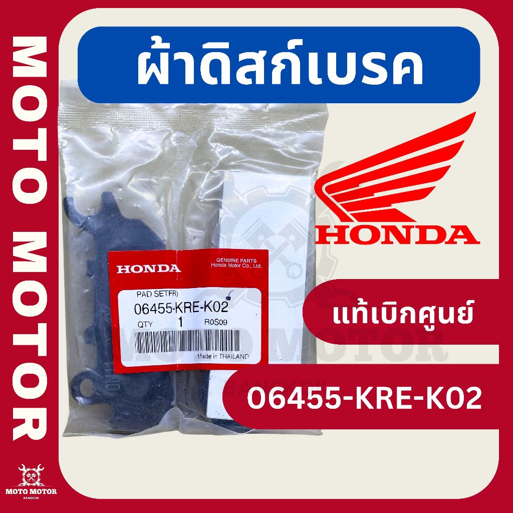 ผ้าดิสก์เบรคหน้า PCX150 (2018) รหัส 06455-KRE-K02 (แท้เบิกศูนย์ ...