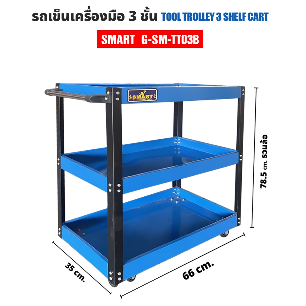 SMART รุ่น G-SM-TT03B รถเข็นเครื่องมือ 3 ชั้น TOOL TROLLEY 3 SHELF CART ...
