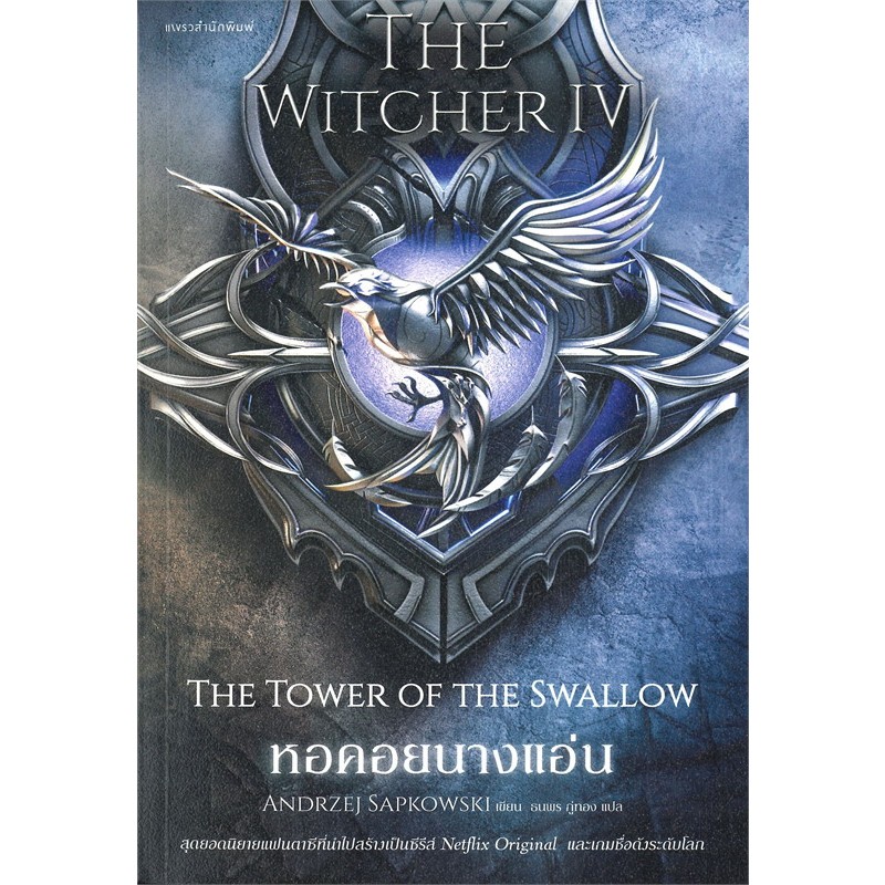 THE WITCHER 4 : THE TOWER OF THE SWALLOW หอคอยนางแอ่น / Andrzej ...