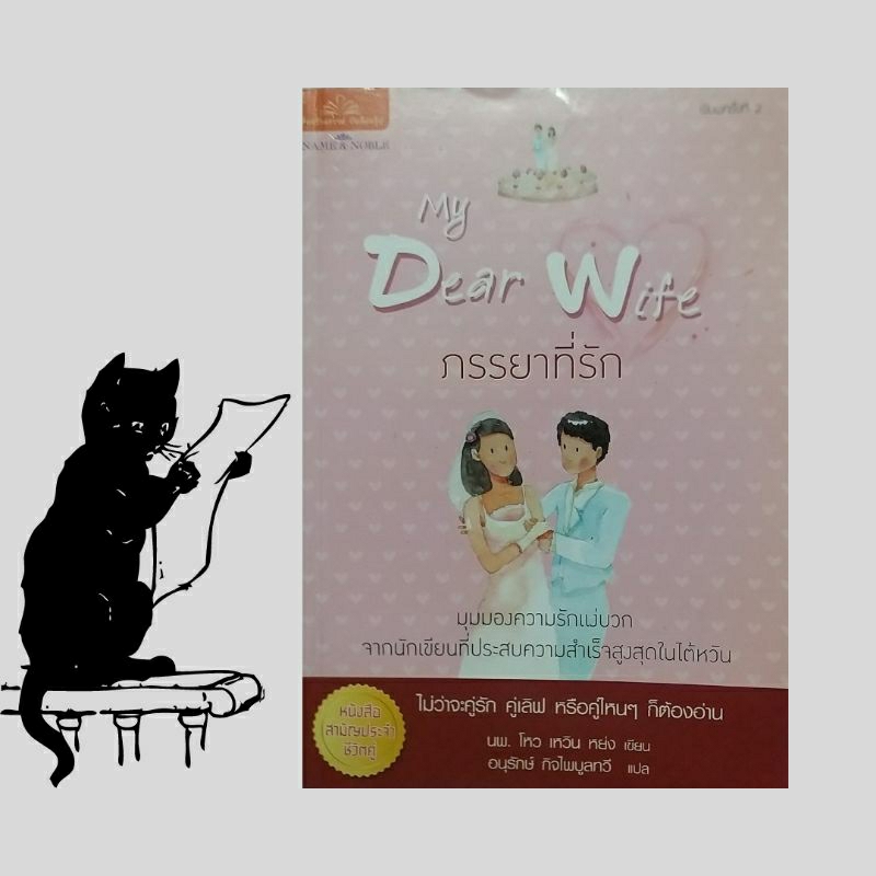 หนังสือมือสอง / ภรรยาที่รัก My Dear Wife/ พิมพ์ครั้งที่ 2, 2553 | Shopee Thailand