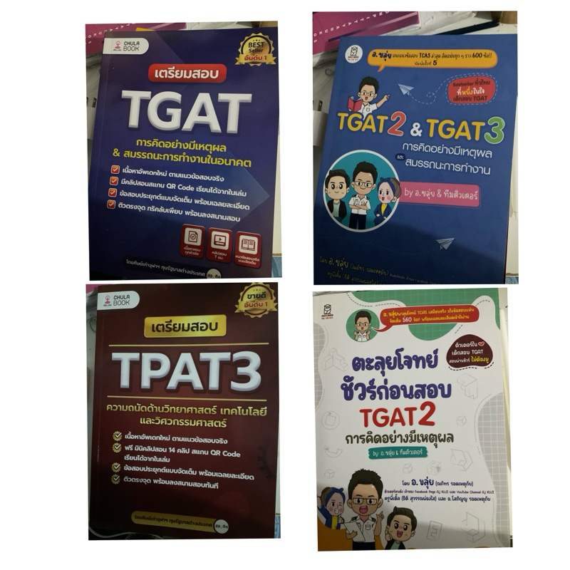 [พร้อมส่ง] TGAT2 TGAT3 by อ.ขลุ่ย TPAT3 chula book TGAT เล่มน้ำเงิน | Shopee Thailand