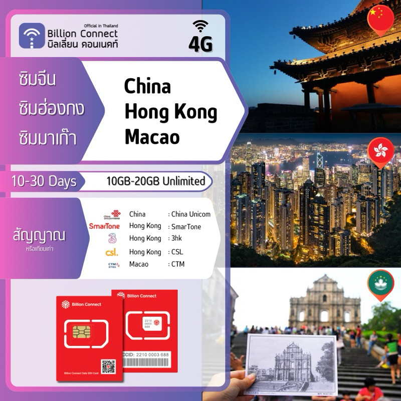 China Hong Kong Macau Sim Card 10GB-20GB 128kbps : ซิมจีน, ฮ่องกง, มาเก๊า 10-30 วัน by Billion ...