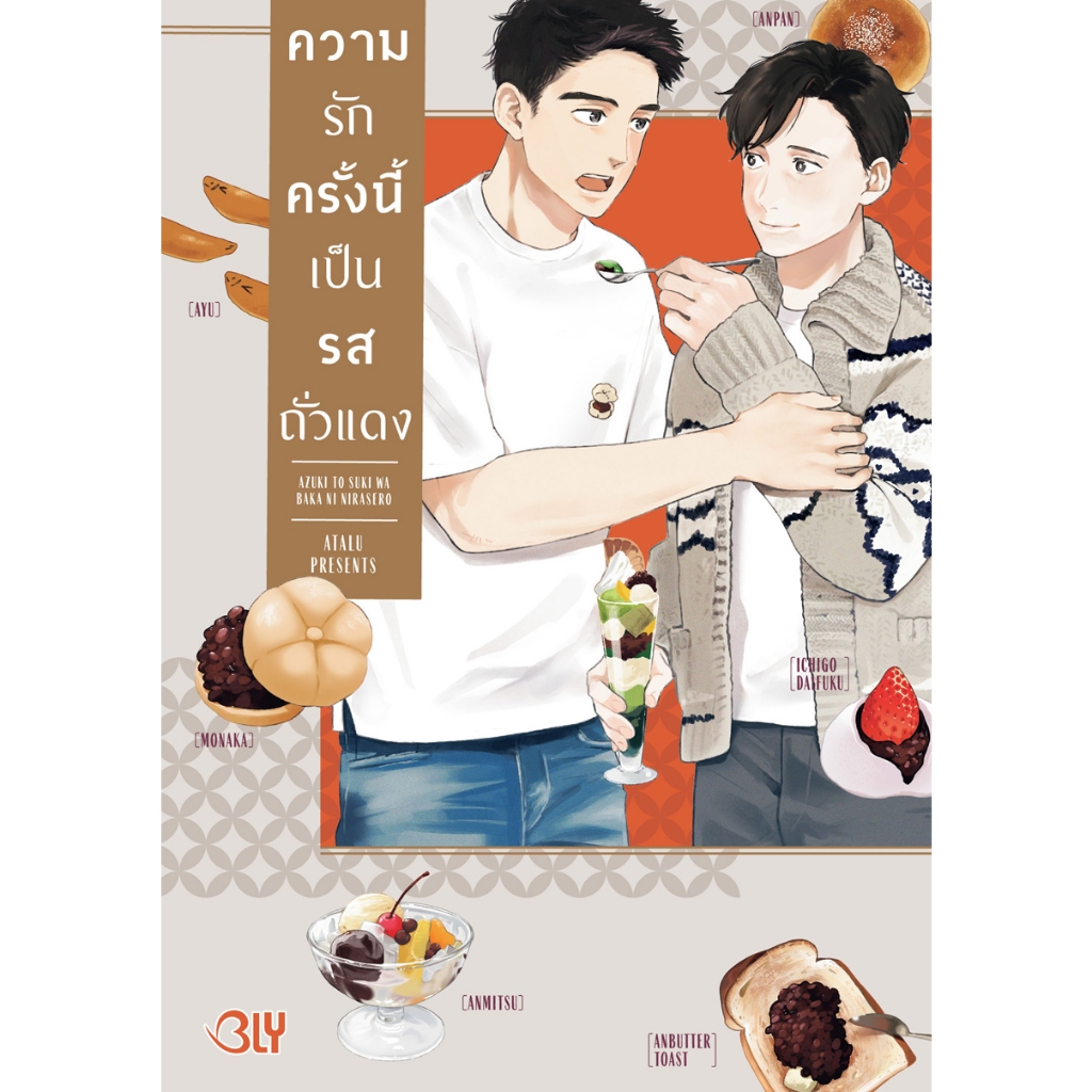 บงกช bongkoch หนังสือการ์ตูน Bly เรื่อง ความรักครั้งนี้เป็นรสถั่วแดง (เล่มเดียวจบ) | Shopee Thailand