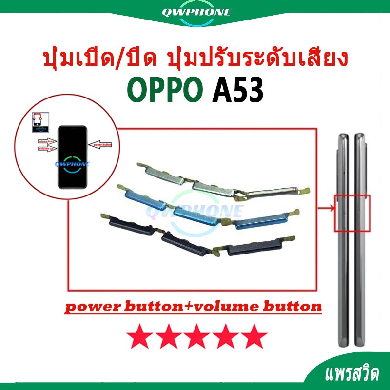 ปุ่มกดสวิทช์ด้านนอก OPPO A53 ปุ่มเปิด/ปิด ปุ่มปรับระดับเสียง Power ...