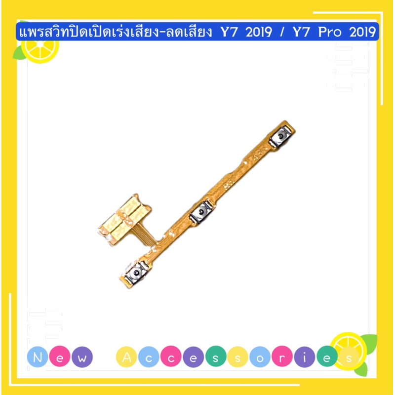 แพรสวิทปิดเปิดเร่งเสียง-ลดเสียง（Power ON-OFF+Volume ）huawei Y7 2019 ...