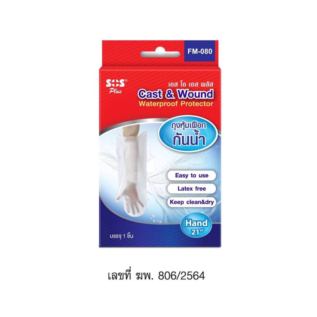 [HAND 21"] SOS Plus Cast & Wound Waterproof Protector ถุงหุ้มเฝือกกัน ...