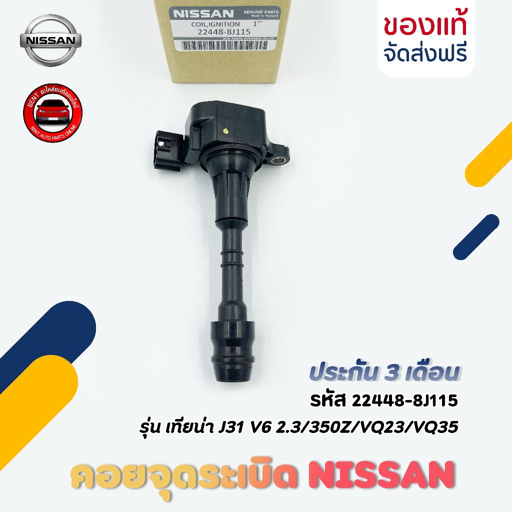 คอยจุดระเบิด รหัส (22448-8J115) ยี่ห้อ NISSAN รุ่น เทียน่า J31 V6 2.3/350Z/VQ23/VQ35 ผู้ผลิต ...