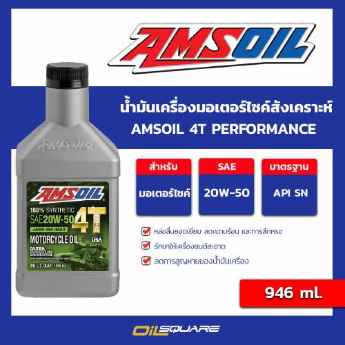 น้ำมันเครื่อง เกรดธรรมดา มอเตอร์ไซต์(4จังหวะ)Amsoil 4 Stroke Synthetic ...