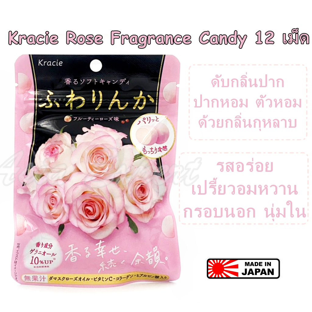 Kracie Rose Fragrance Candy 12เม็ด ลูกอมตัวหอม 💥exp.2025💥 | Shopee Thailand