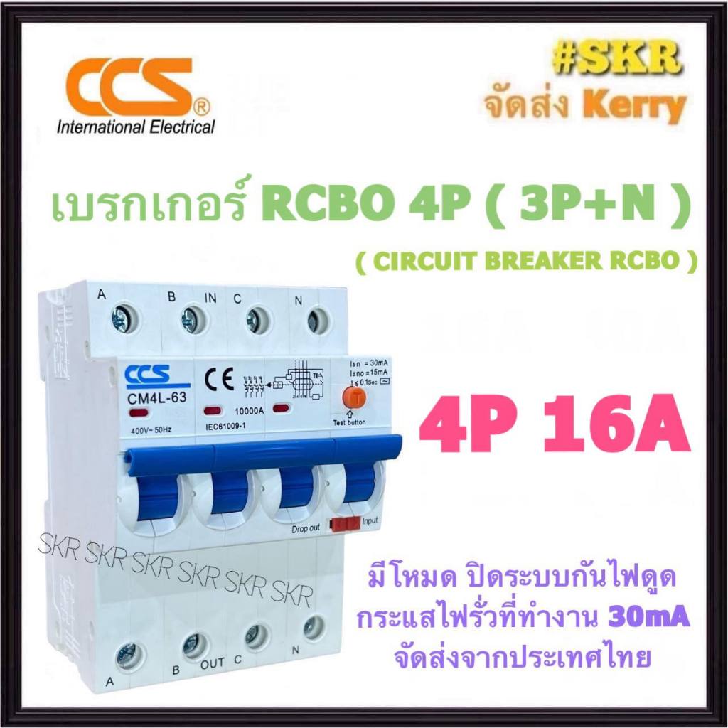 CCS เบรกเกอร์ กันไฟดูด RCBO 4P 16A 20A 32A 40A 50A 63A ( 3P+N ) 30mA ...
