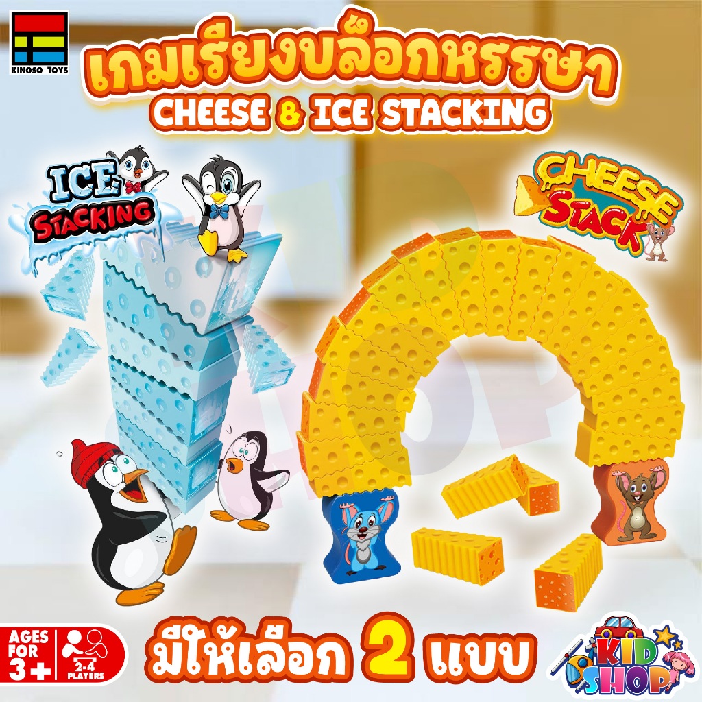 เกมหนูตั้งชีส ฝึกสมาธิ CHEESE STACK GAME เกมเรียงชีส เพนกวินเรียง ...