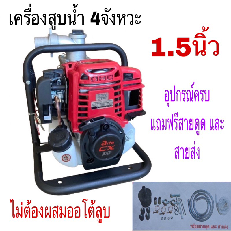 เครื่องสูบน้ำ 4จังหวะ ARTO CX35 พกพาระยะส่งสูง 30 เมตร ระยะดูดลึกสุด 8 ...
