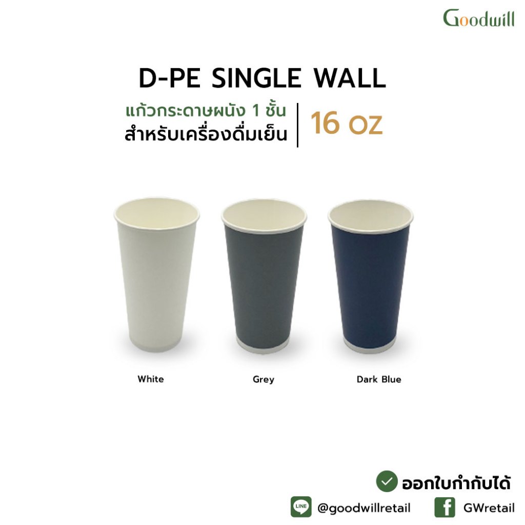 SET แพ็ก [50ชุด] 16oz SW DPE+ ฝา แก้วกาแฟกระดาษผนังชั้นเดียว เคลือบชั้น ...