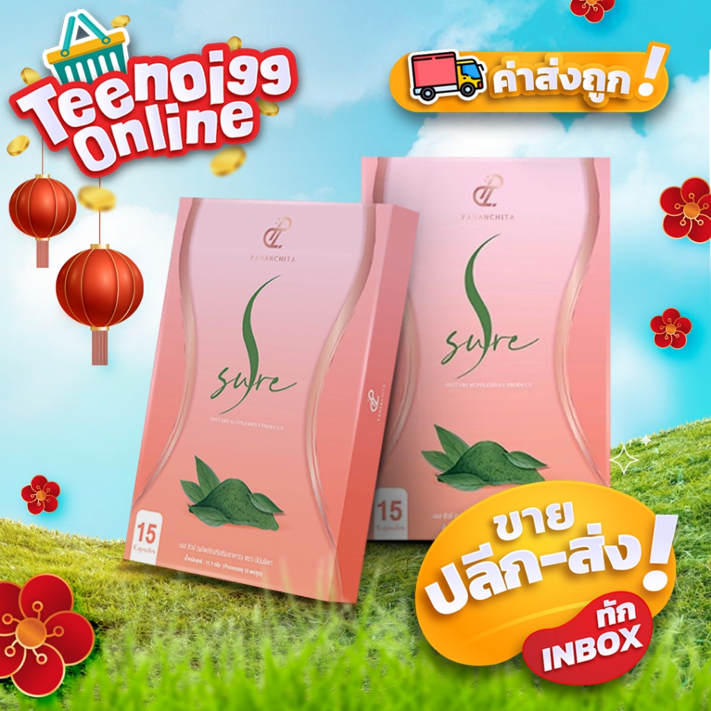 S Sure เอสชัวร์ อาหารเสริม จำนวน 1 กล่อง | Shopee Thailand