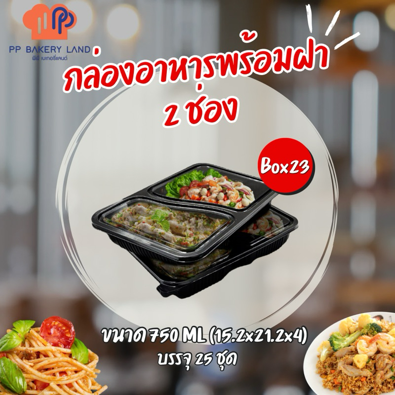 Box23 กล่องอาหารพร้อมฝา 2 ช่อง ขนาด 750 ml. | Shopee Thailand