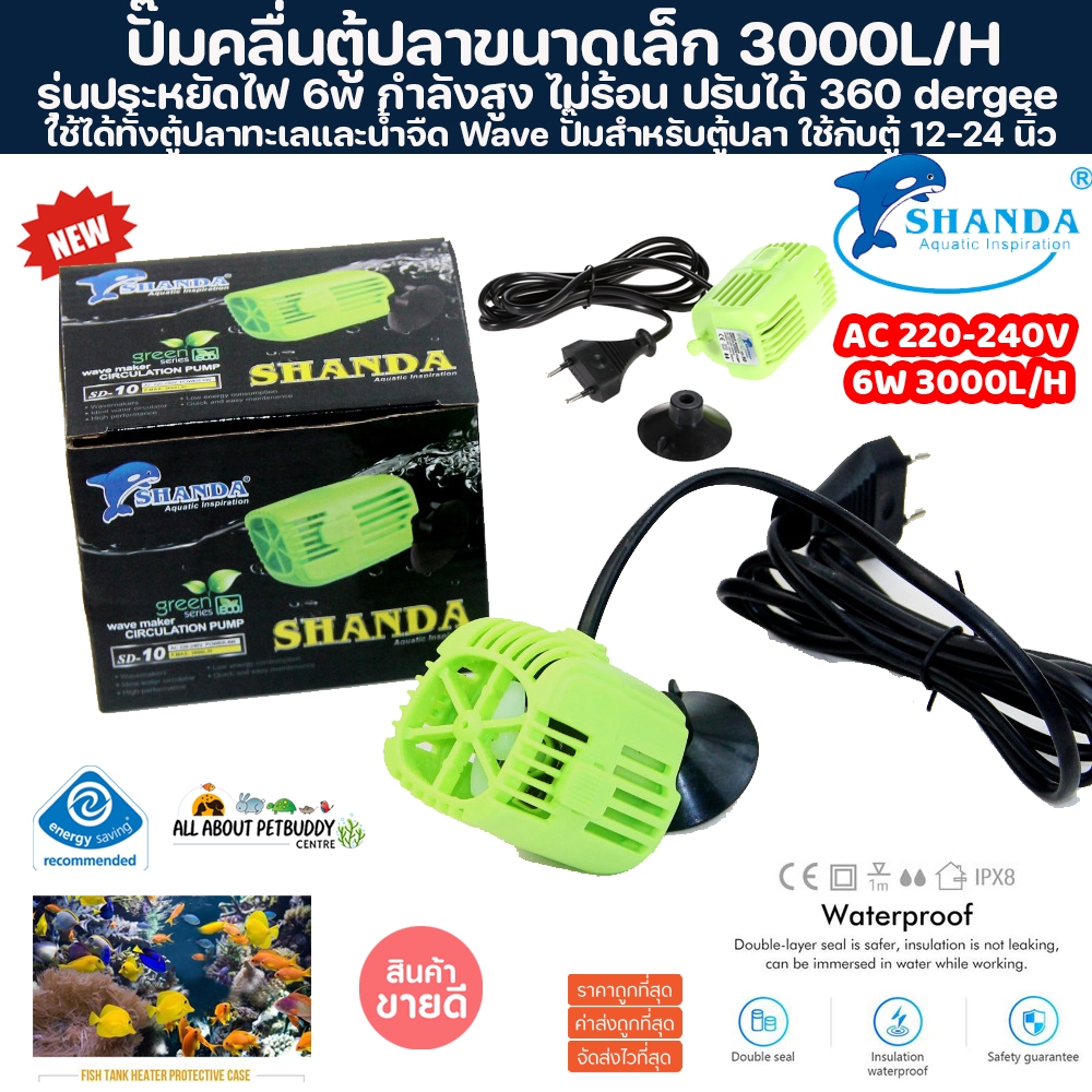 ป้ำทำคลื่นตู้ปลาขนาดเล็ก 3000L/H ขนาด 6w ใช้กับตู้ 12-24 นิ้ว Shanda SD ...