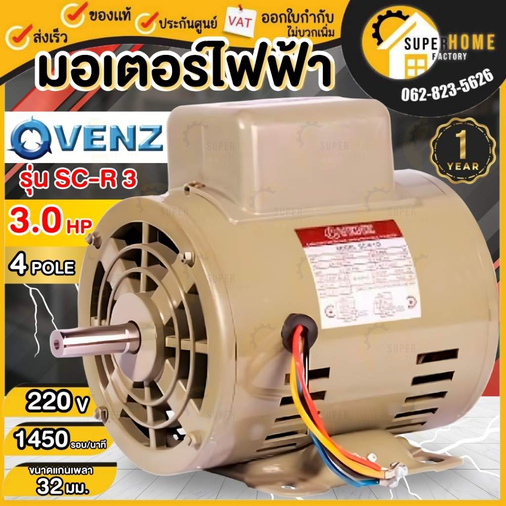 Venz มอเตอร์ มอเตอร์ไฟฟ้า มอเตอ 3 แรง 4โพล รุ่น SC-R 3 HP 220V 4P 1450 ...