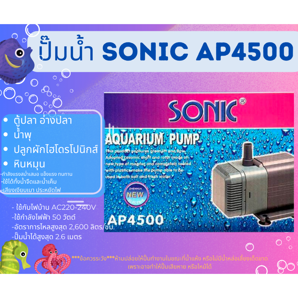 ปั๊มน้ำ Sonic AP-1200, AP-1600, AP-3000, AP-3500 ปั๊มตู้ปลา ปั๊มน้ำพุ ...