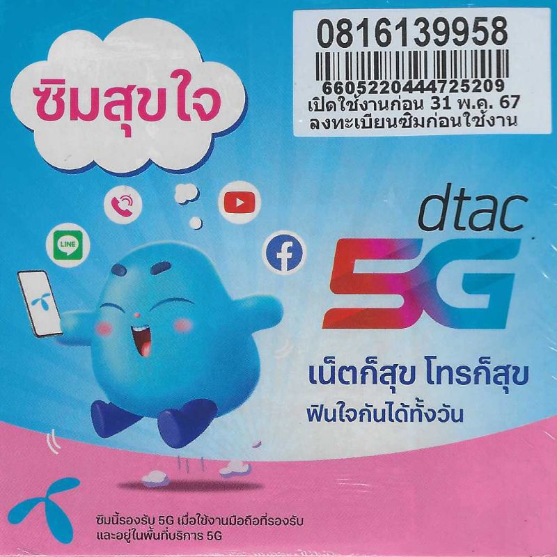 (ของใหม่) ซิมสุขใจ ซิมเบอร์สวย ซิมมงคล 08-1613-9958 Dtac 5G ผลรวมของหมายเลขนี้คือ 50 พลัง ...