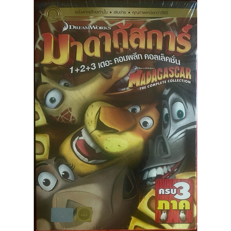 Madagascar Box Set 1-3/มาดากัสการ์ ชุดรวมภาค 1-3 (ดีวีดีพากย์ไทย ...