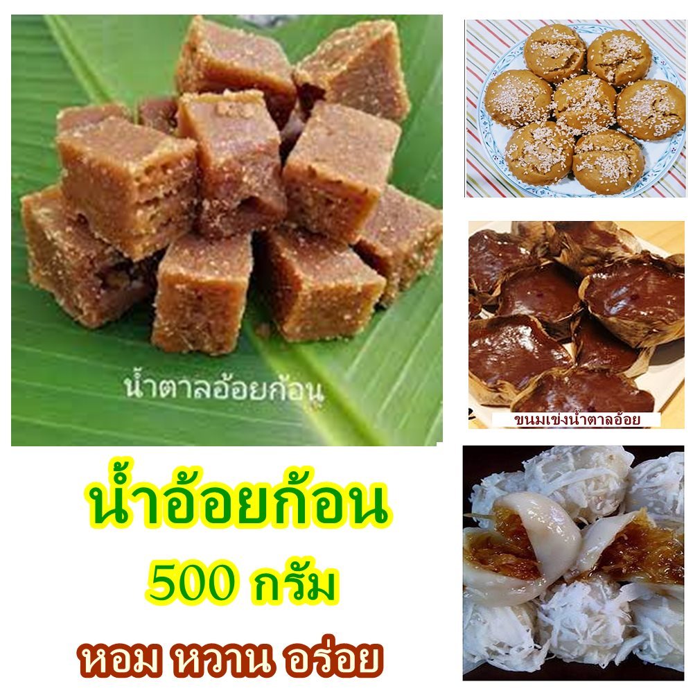 น้ำอ้อยสี่เหลี่ยม น้ำอ้อยก้อน น้ำอ้อยโบราณ งบน้ำอ้อย ทรงสี่เหลี่ยม หวาน ...
