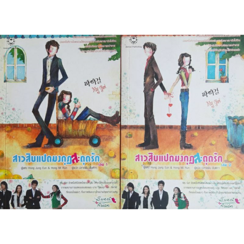 สาวสิบแปดมงกุฎสะดุดรัก My Girl (เล่ม 1 - 2 จบ) *หนังสือมือสอง* Hong ...