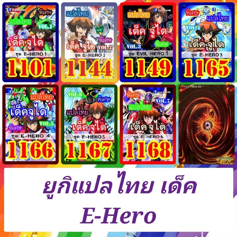 การ์ดยูกิแปลไทย E-Hero , M-Hero 1เด็คมี36ใบรวมปก ซื้อ 10เด็ค ฟรี 1เด็ค แบบสุ่ม | Shopee Thailand
