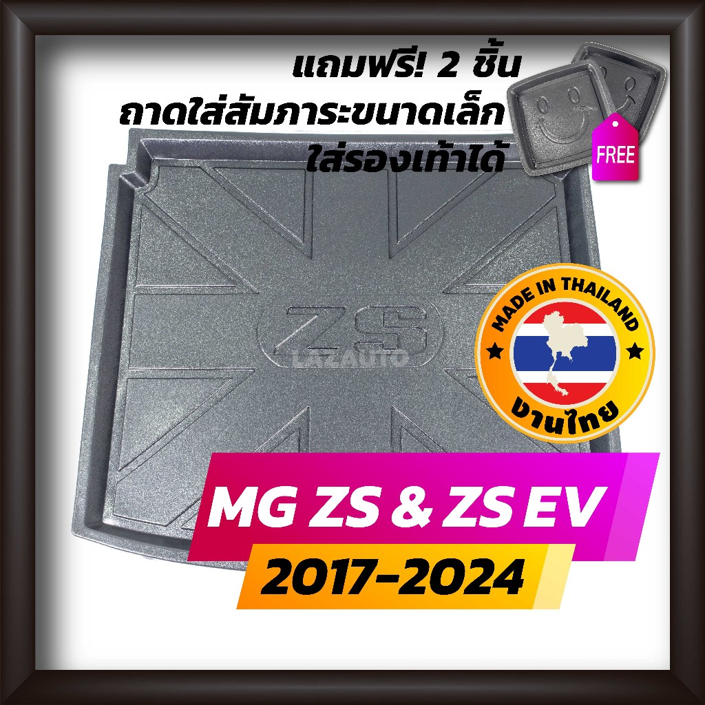 ถาดท้ายรถยนต์ MG ZS และ MG ZS EV ไฟฟ้า ปี 2017-2024 ถาดท้ายรถ ถาดรองสำภาระท้ายรถ ถาดท้าย แซดเอส ...