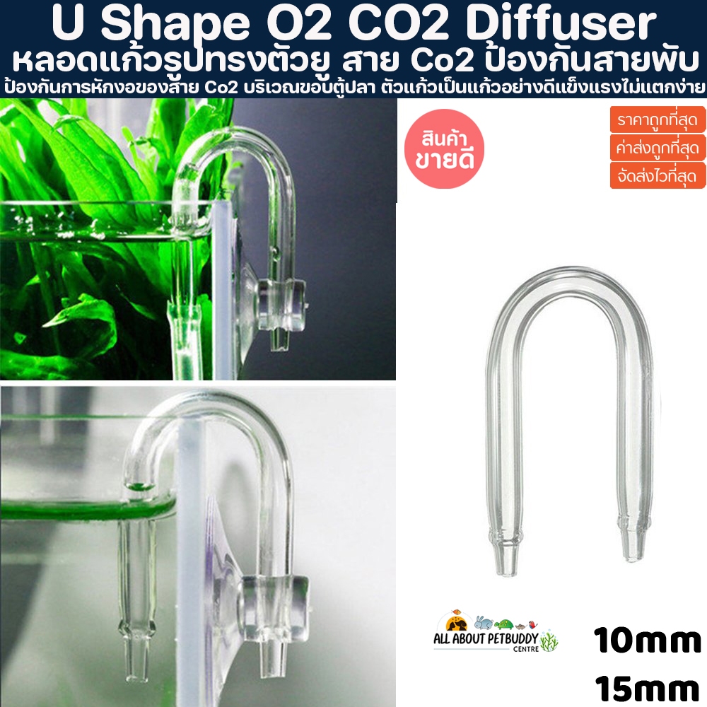 U Shape Glass Tube หลอดแก้วรูปทรงตัวยู ป้องกันการหักงอของสาย Co2 บริเวณ ...