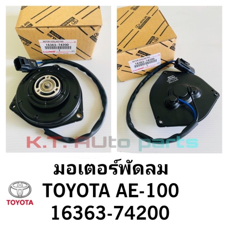 มอเตอร์พัดลม TOYOTA AE-100 #16363-74200 | Shopee Thailand