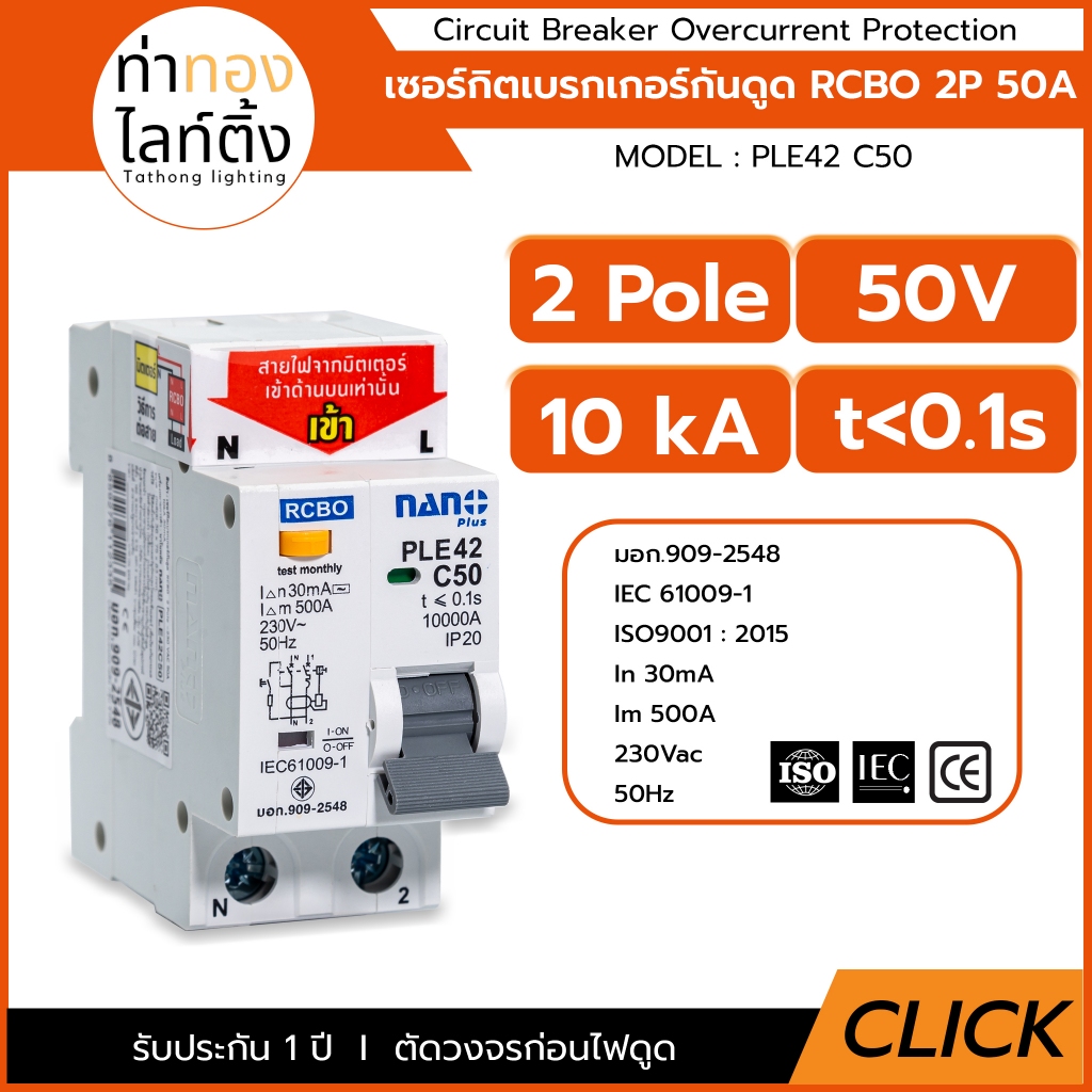 เมนเซอร์กิตเบรกเกอร์กันดูด RCBO 2P 230VAC 50A | Shopee Thailand