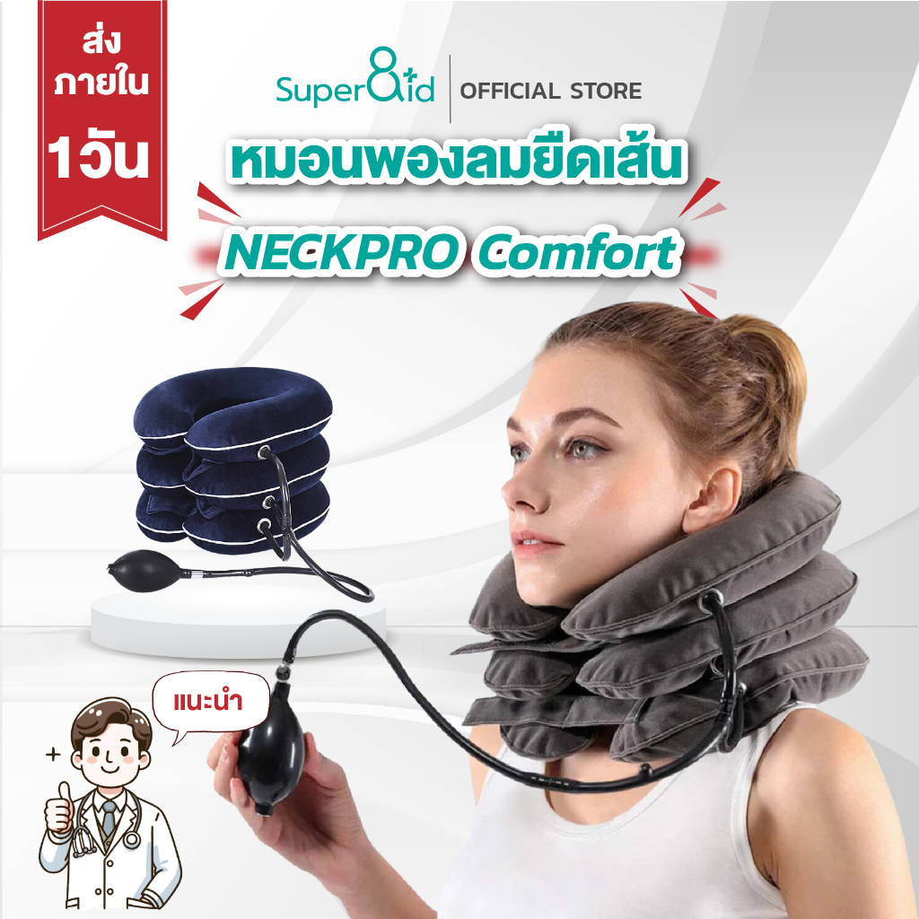 NECKPRO Comfort หมอนพองลมยืดเส้น โซลูชั่นพิเศษ สำหรับอาการปวดเมื่อย ปวด ...