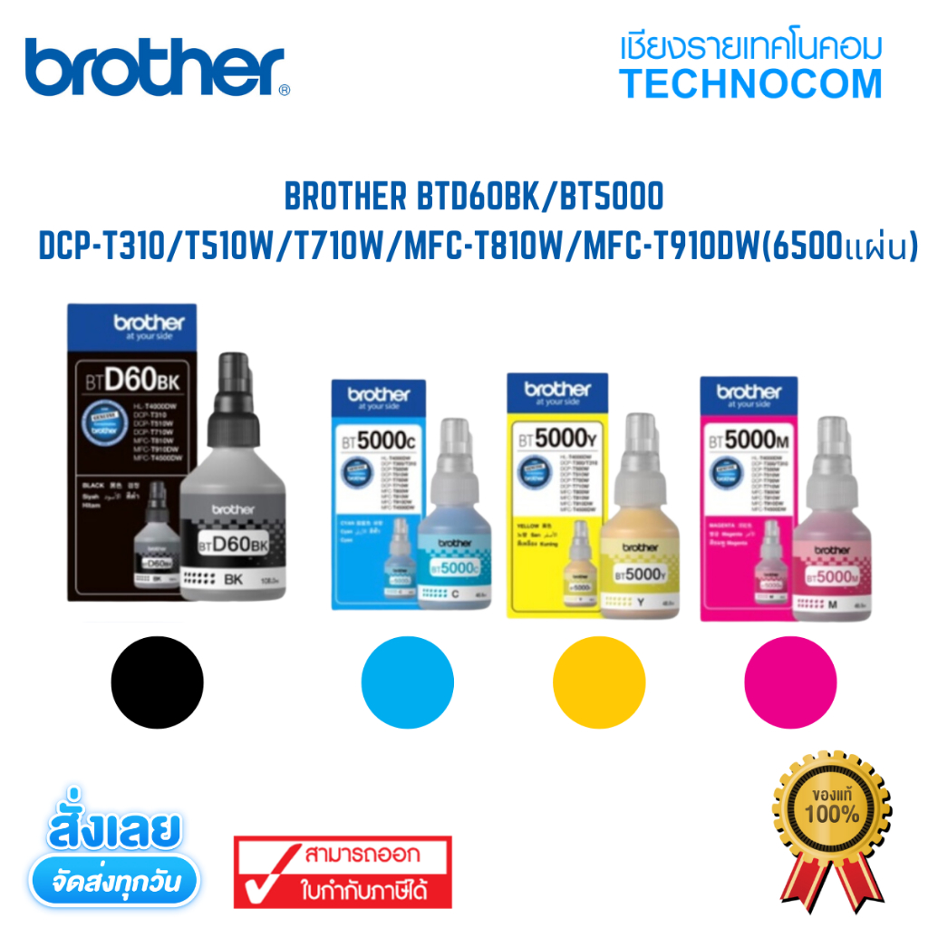 หมึก BROTHER BTD60BK/BT5000 DCP-T310/T510W/T710W/MFC-T810W/MFC-T910DW ...