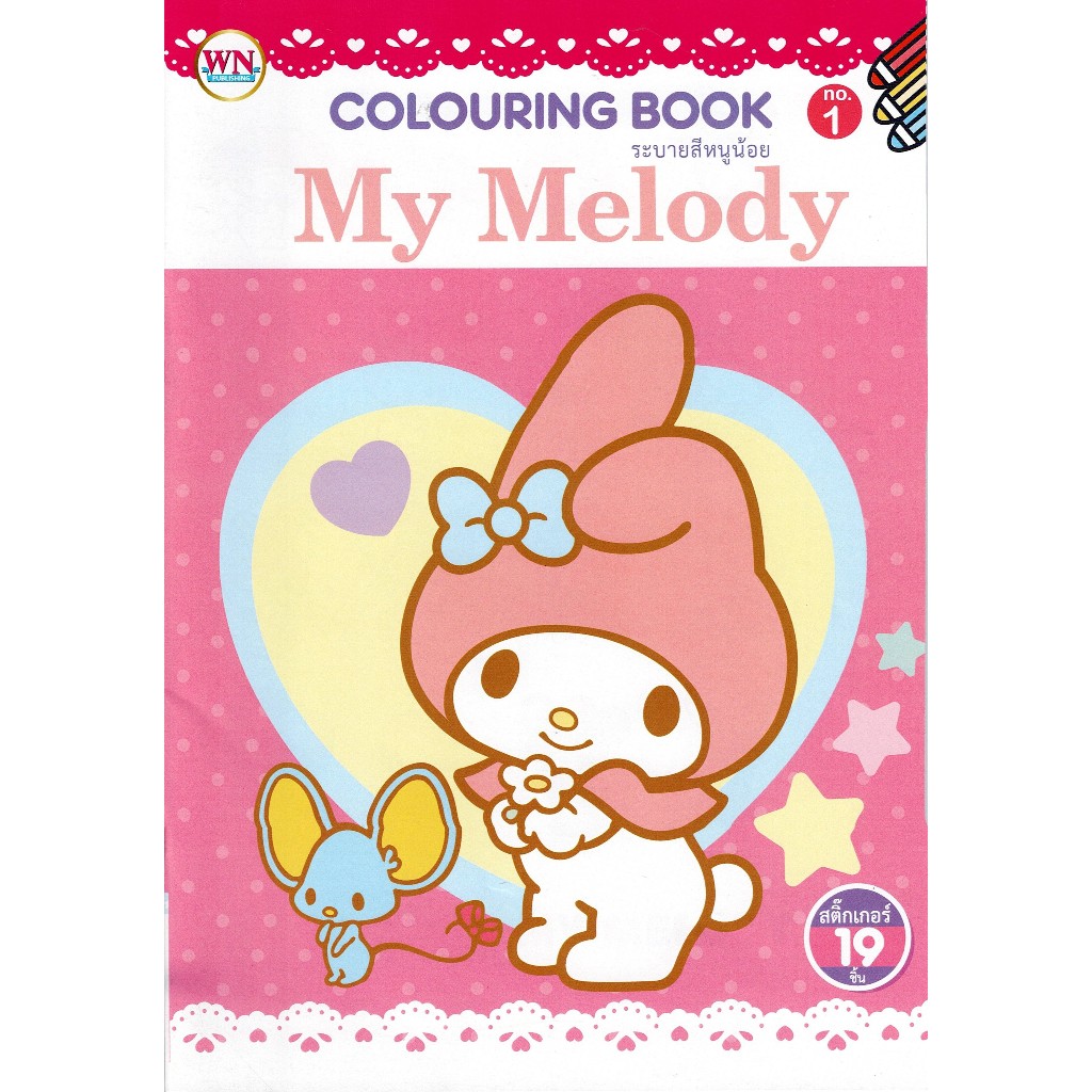 สมุดภาพระบายสี My Melody | Shopee Thailand