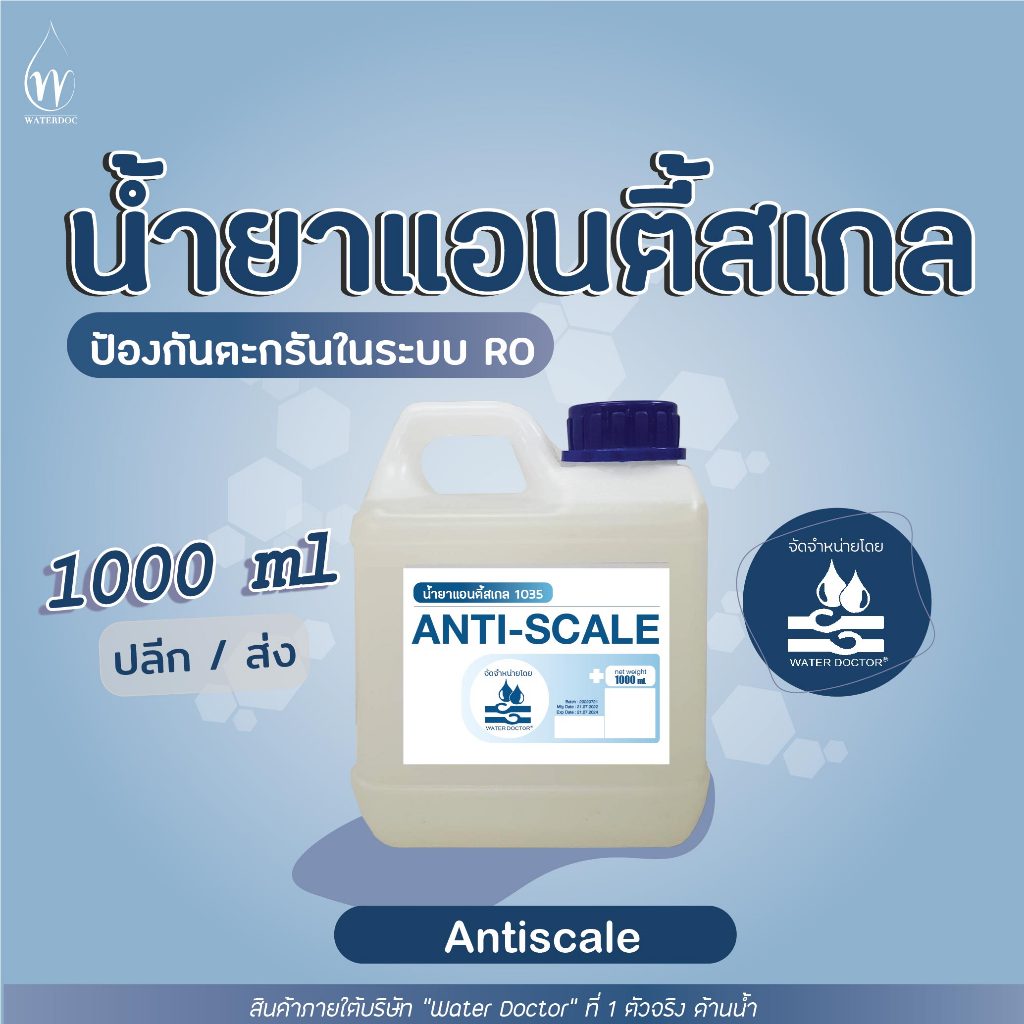 น้ำยาแอนตี้สเกล (Antiscale) ป้องกันตะกรันเกาะไส้เมมเบรนในระบบผลิตน้ำอาร์โอ (ระบบ RO) ชนิดเข้มข้น ...